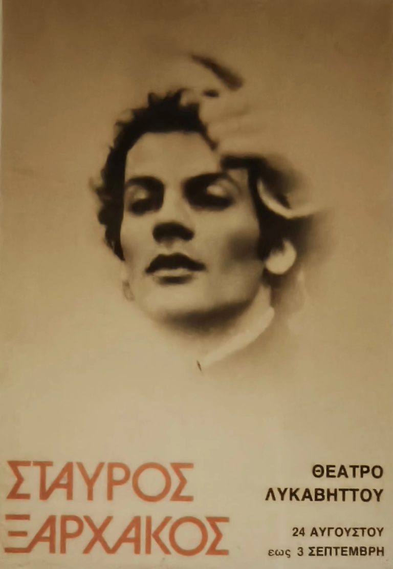 ΒΙΟΓΡΑΦΙΑ - Σταύρος Ξαρχάκος